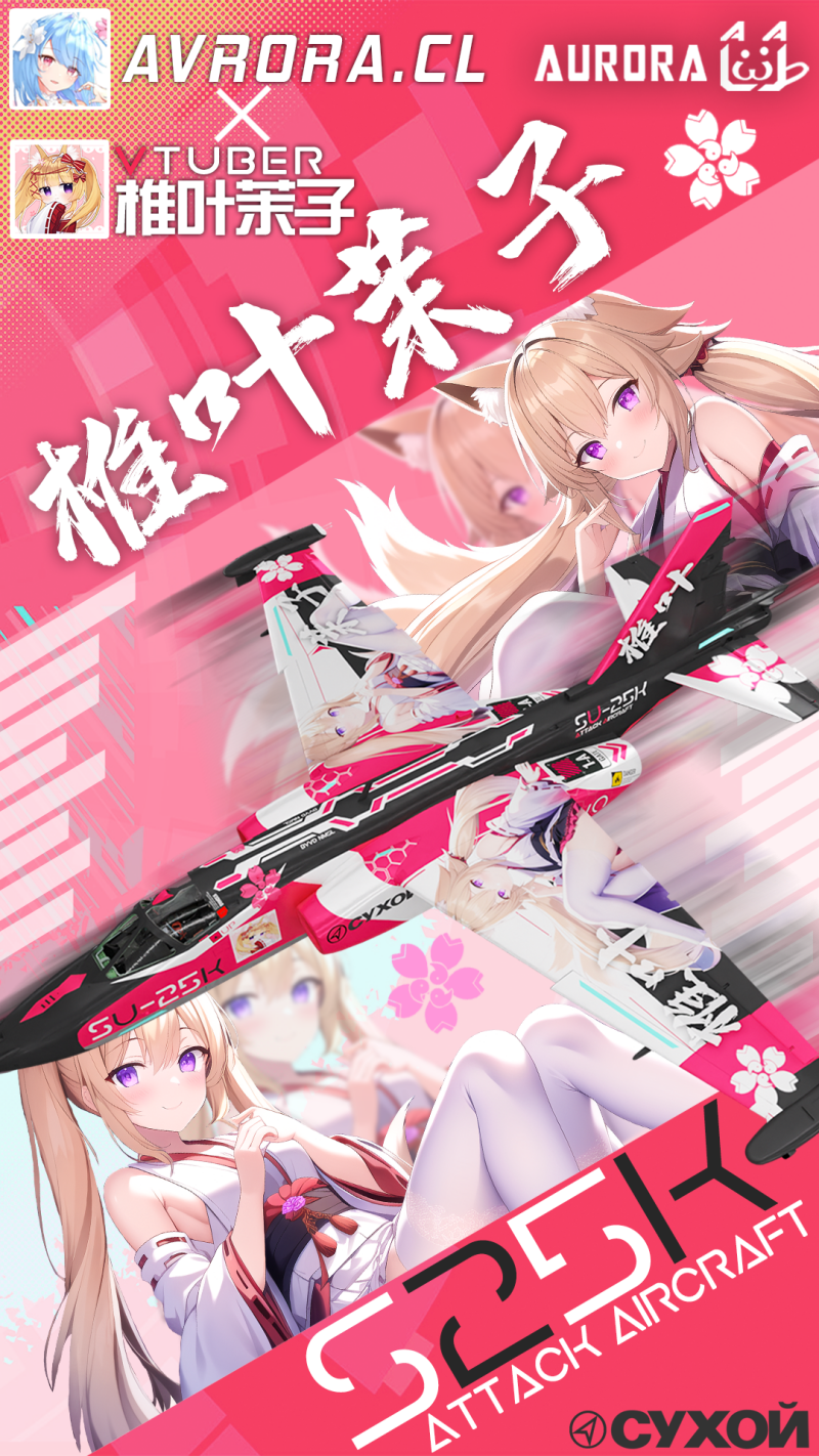 空军 - 苏25/25K 哔哩哔哩 椎叶茉子 | 战雷涂装中文网-四川嘉裕锦科技