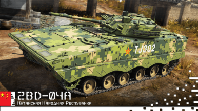ZBD04A | War Thunder Wiki